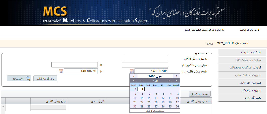 آموزش نحوه واریز فاکتور ایران کد – ایران کد، بارکد GTIN و شناسه خدمت